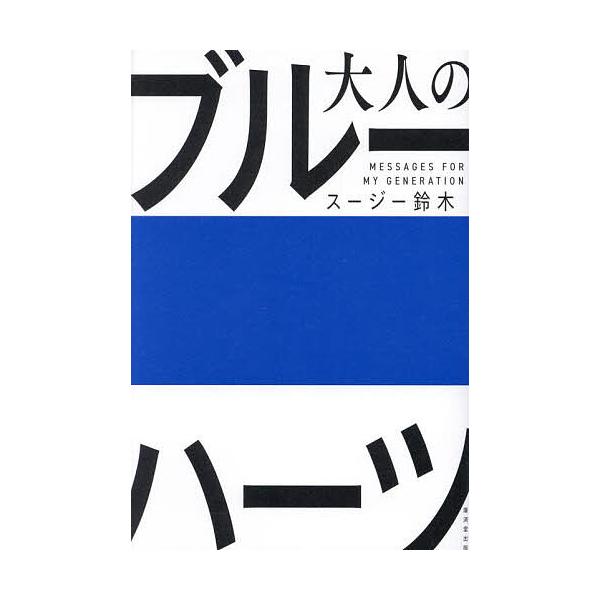 ※商品画像はイメージや仮デザインが含まれている場合があります。帯の有無など実際と異なる場合があります。著:スージー鈴木出版社:廣済堂出版発売日:2024年12月キーワード:大人のブルーハーツスージー鈴木 おとなのぶるーはーつ オトナノブルー...