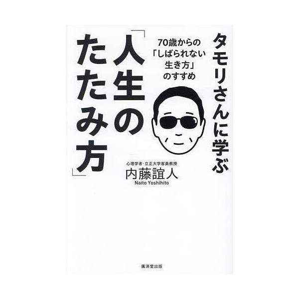 ※商品画像はイメージや仮デザインが含まれている場合があります。帯の有無など実際と異なる場合があります。著:内藤誼人出版社:廣済堂出版発売日:2024年11月キーワード:タモリさんに学ぶ「人生のたたみ方」７０歳からの「しばられない生き方」のす...