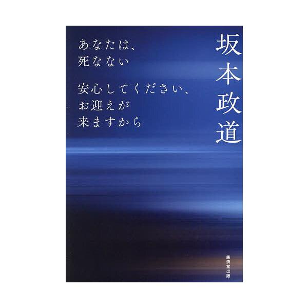 著:坂本政道出版社:廣済堂出版発売日:2025年02月キーワード:あなたは、死なない安心してください、お迎えが来ますから坂本政道 あなたわしなないあんしんしてくださいおむかえ アナタワシナナイアンシンシテクダサイオムカエ さかもと まさみち...