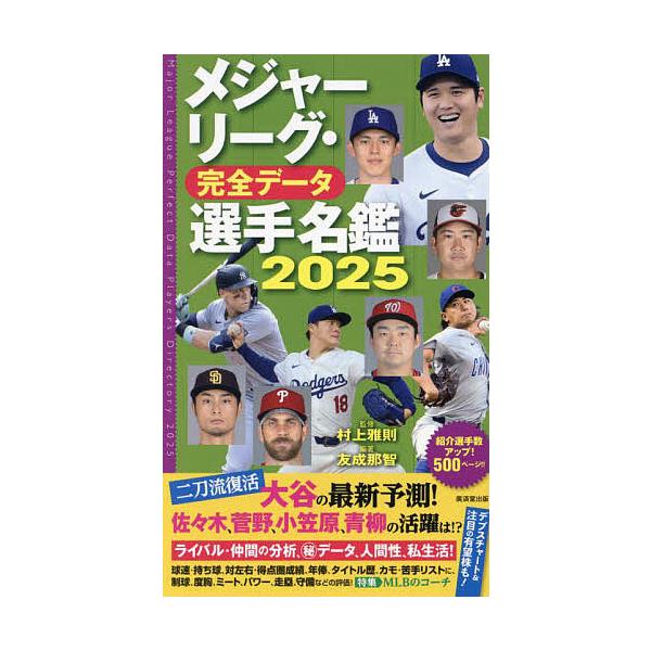 ※商品画像はイメージや仮デザインが含まれている場合があります。帯の有無など実際と異なる場合があります。監修:村上雅則　編著:友成那智出版社:廣済堂出版発売日:2025年03月キーワード:メジャーリーグ・完全データ選手名鑑２０２５村上雅則友成...