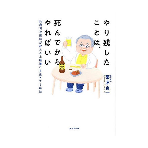 ※商品画像はイメージや仮デザインが含まれている場合があります。帯の有無など実際と異なる場合があります。著:帯津良一出版社:廣済堂出版発売日:2025年10月キーワード:やり残したことは、死んでからやればいい８９歳現役医師が教える上機嫌に長生...