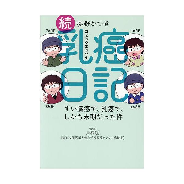 ※商品画像はイメージや仮デザインが含まれている場合があります。帯の有無など実際と異なる場合があります。著:夢野かつき出版社:廣済堂出版発売日:2025年11月キーワード:乳癌日記コミックエッセイ続夢野かつき にゆうがんにつき２ ニユウガンニ...