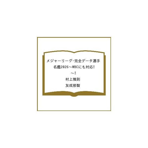 【発売日：2026年03月06日】※商品画像はイメージや仮デザインが含まれている場合があります。帯の有無など実際と異なる場合があります。村上雅則　友成那智出版社:廣済堂出版発売日:2026年03月06日キーワード:メジャーリーグ・完全データ...