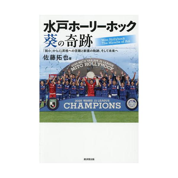 ※商品画像はイメージや仮デザインが含まれている場合があります。帯の有無など実際と異なる場合があります。著:佐藤拓也出版社:廣済堂出版発売日:2026年08月キーワード:水戸ホーリーホック葵の奇跡「弱小」からJ１昇格への苦難と歓喜の軌跡、そし...