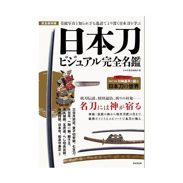 ※商品画像はイメージや仮デザインが含まれている場合があります。帯の有無など実際と異なる場合があります。編:かみゆ歴史編集部出版社:廣済堂出版発売日:2026年09月キーワード:日本刀ビジュアル完全名鑑かみゆ歴史編集部 にほんとうびじゆあるか...