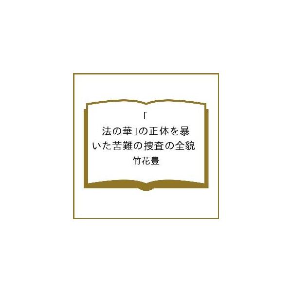 【発売日：2026年10月26日】※商品画像はイメージや仮デザインが含まれている場合があります。帯の有無など実際と異なる場合があります。竹花豊出版社:廣済堂出版発売日:2026年10月26日キーワード:「法の華」の正体を暴いた苦難の捜査の全...