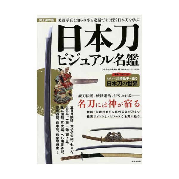 ※商品画像はイメージや仮デザインが含まれている場合があります。帯の有無など実際と異なる場合があります。編:かみゆ歴史編集部出版社:廣済堂出版発売日:2015年06月シリーズ名等:廣済堂ベストムック ３０３号キーワード:日本刀ビジュアル名鑑完...