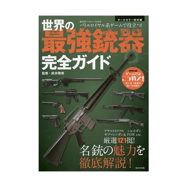 ※商品画像はイメージや仮デザインが含まれている場合があります。帯の有無など実際と異なる場合があります。監修:床井雅美出版社:廣済堂出版発売日:2019年08月シリーズ名等:廣済堂ベストムック ４２３号キーワード:世界の最強銃器完全ガイドバト...