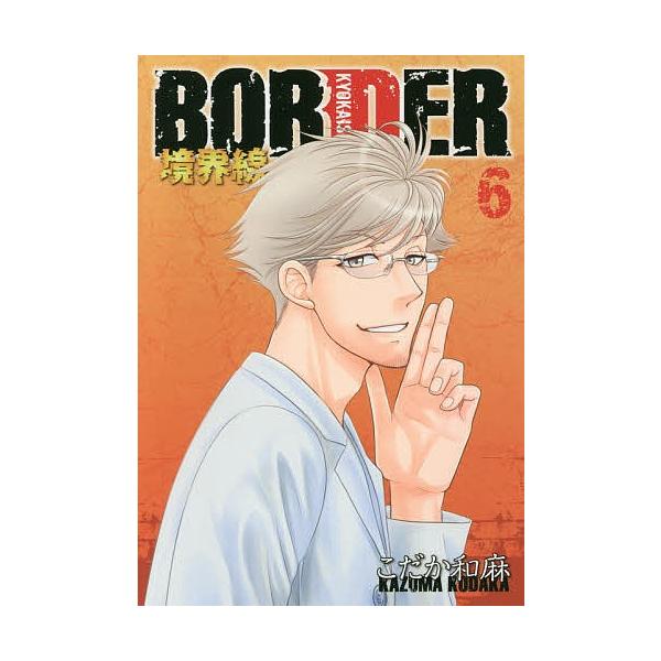 著:こだか和麻出版社:メディエイション発売日:2016年03月シリーズ名等:Hug comicsキーワード:BORDER境界線６こだか和麻 漫画 マンガ まんが ぼーだーきようかいせん６はぐこみつくすＨＵＧＣＯＭ ボーダーキヨウカイセン６ハ...