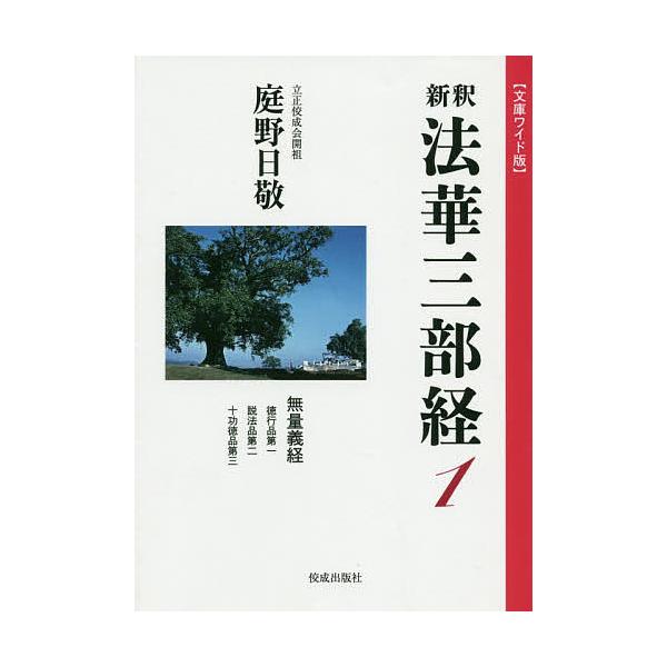 ※商品画像はイメージや仮デザインが含まれている場合があります。帯の有無など実際と異なる場合があります。著:庭野日敬出版社:佼成出版社発売日:2019年12月キーワード:新釈法華三部経１文庫ワイド版庭野日敬 しんしやくほつけさんぶきよう１ シ...