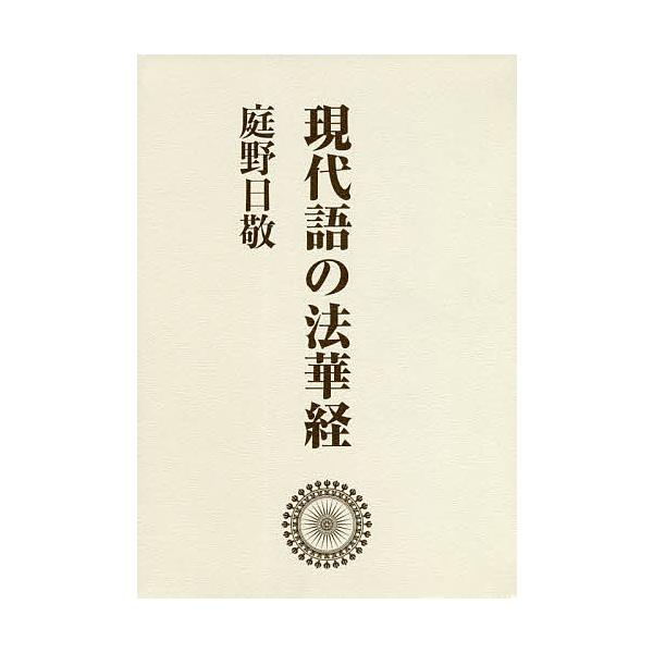 ※商品画像はイメージや仮デザインが含まれている場合があります。帯の有無など実際と異なる場合があります。著:庭野日敬出版社:佼成出版社発売日:2020年03月キーワード:現代語の法華経ワイド版新装版３巻セット庭野日敬 げんだいごのほけきようわ...