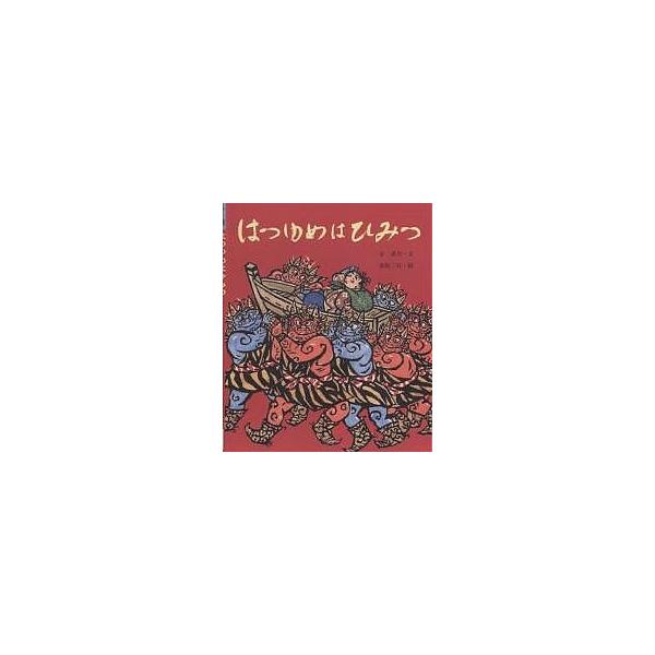 ※商品画像はイメージや仮デザインが含まれている場合があります。帯の有無など実際と異なる場合があります。著:谷真介　画:赤坂三好出版社:佼成出版社発売日:1991年01月シリーズ名等:行事むかしむかし １月 初夢のはなしキーワード:はつゆめは...