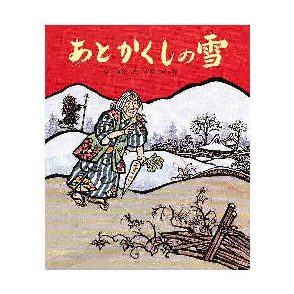 著:谷真介　画:赤坂三好出版社:佼成出版社発売日:1991年10月シリーズ名等:行事むかしむかし １１月 大師講のはなしキーワード:あとかくしの雪谷真介赤坂三好 えほん 絵本 プレゼント ギフト 誕生日 子供 クリスマス 子ども こども あ...
