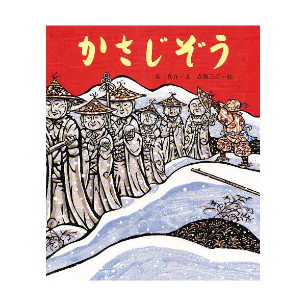 著:谷真介　画:赤坂三好出版社:佼成出版社発売日:1991年11月シリーズ名等:行事むかしむかし １２月 年越のはなしキーワード:かさじぞう谷真介赤坂三好 えほん 絵本 プレゼント ギフト 誕生日 子供 クリスマス 子ども こども かさじぞ...