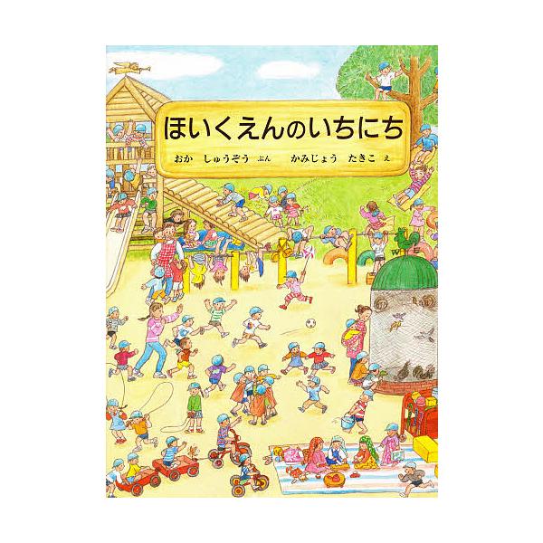 ※商品画像はイメージや仮デザインが含まれている場合があります。帯の有無など実際と異なる場合があります。著:おかしゅうぞう　画:かみじょうたきこ出版社:佼成出版社発売日:1995年10月キーワード:ほいくえんのいちにちおかしゅうぞうかみじょう...