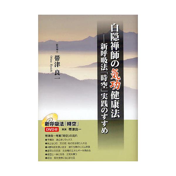 ※商品画像はイメージや仮デザインが含まれている場合があります。帯の有無など実際と異なる場合があります。著:帯津良一出版社:佼成出版社発売日:2008年08月キーワード:白隠禅師の気功健康法新呼吸法「時空」実践のすすめ帯津良一 健康 ヨガ は...