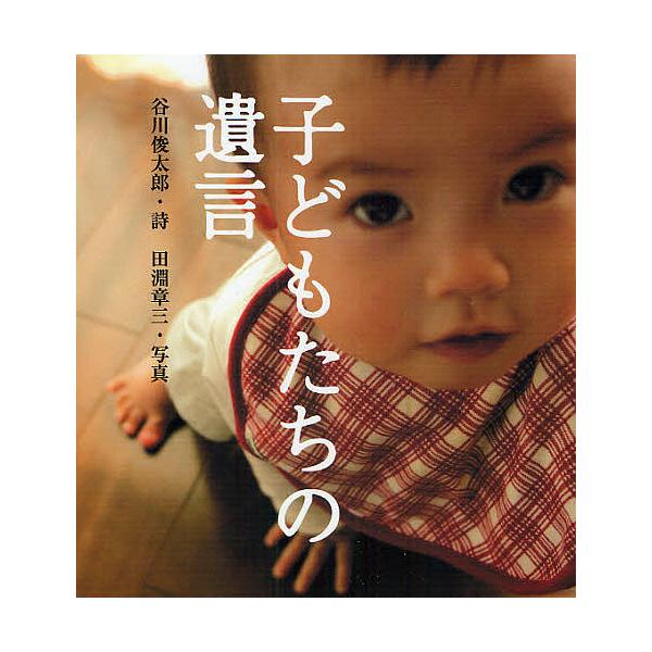 著:谷川俊太郎　写真:田淵章三出版社:佼成出版社発売日:2009年01月キーワード:子どもたちの遺言谷川俊太郎田淵章三 こどもたちのゆいごん コドモタチノユイゴン たにかわ しゆんたろう たぶち タニカワ シユンタロウ タブチ