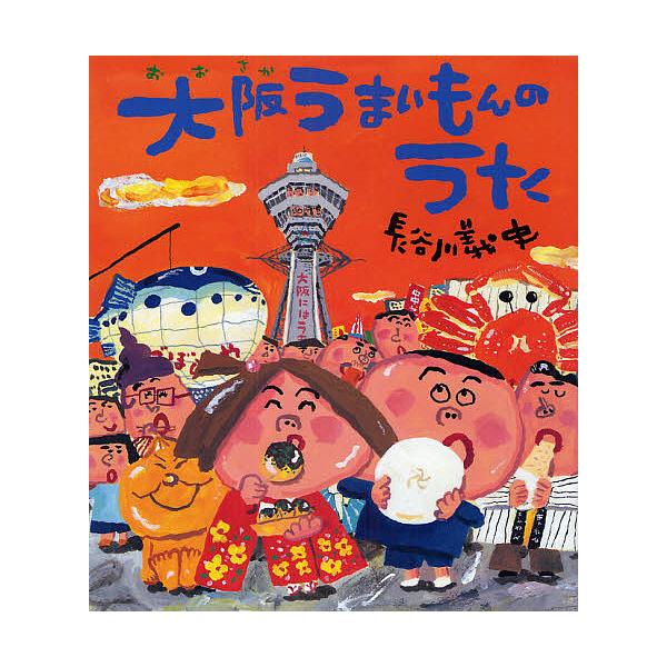 ※商品画像はイメージや仮デザインが含まれている場合があります。帯の有無など実際と異なる場合があります。著:長谷川義史出版社:佼成出版社発売日:2009年09月シリーズ名等:クローバーえほんシリーズキーワード:大阪うまいもんのうた長谷川義史 ...