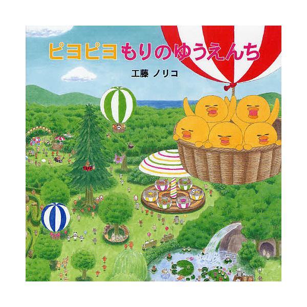 著:工藤ノリコ出版社:佼成出版社発売日:2009年10月シリーズ名等:みつばちえほんシリーズキーワード:ピヨピヨもりのゆうえんち工藤ノリコ ぴよぴよもりのゆうえんちみつばちえほんしりーず ピヨピヨモリノユウエンチミツバチエホンシリーズ くど...