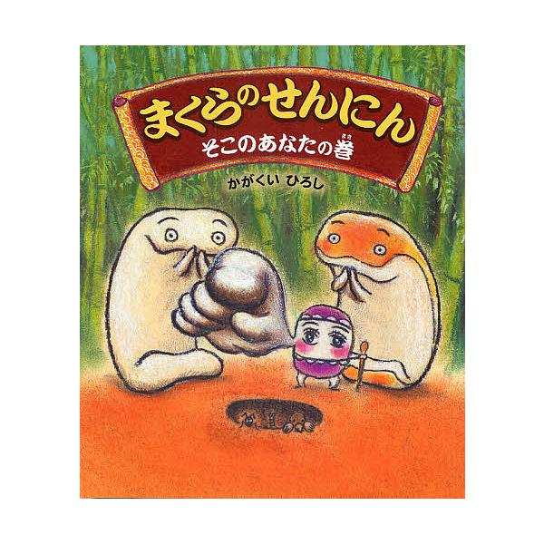 ※商品画像はイメージや仮デザインが含まれている場合があります。帯の有無など実際と異なる場合があります。著:かがくいひろし出版社:佼成出版社発売日:2010年01月シリーズ名等:クローバーえほんシリーズキーワード:まくらのせんにんそこのあなた...