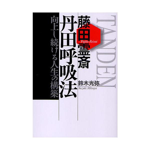 ※商品画像はイメージや仮デザインが含まれている場合があります。帯の有無など実際と異なる場合があります。著:鈴木光弥出版社:佼成出版社発売日:2010年02月キーワード:藤田霊斎丹田呼吸法向上し続ける人生の構築鈴木光弥 健康 ふじたれいさいた...
