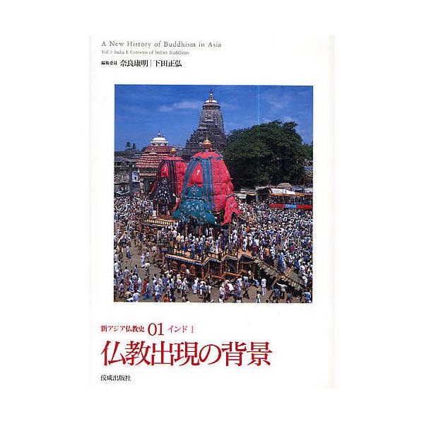 出版社:佼成出版社発売日:2010年04月巻数:1巻キーワード:新アジア仏教史０１ しんあじあぶつきようし１ぶつきようしゆつげんの シンアジアブツキヨウシ１ブツキヨウシユツゲンノ なら やすあき しもだ まさひ ナラ ヤスアキ シモダ マサ...