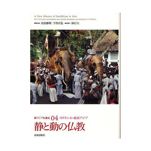 出版社:佼成出版社発売日:2011年01月キーワード:新アジア仏教史０４ しんあじあぶつきようし４せいとどう シンアジアブツキヨウシ４セイトドウ なら やすあき しもだ まさひ ナラ ヤスアキ シモダ マサヒ