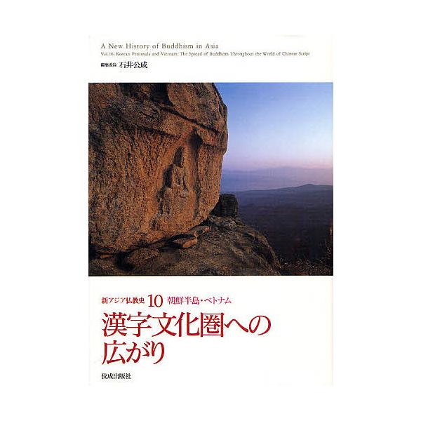 出版社:佼成出版社発売日:2010年05月キーワード:新アジア仏教史１０ しんあじあぶつきようし１０かんじぶんかけんえの シンアジアブツキヨウシ１０カンジブンカケンエノ いしい こうせい イシイ コウセイ