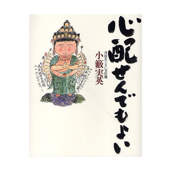 ※商品画像はイメージや仮デザインが含まれている場合があります。帯の有無など実際と異なる場合があります。著:小籔実英出版社:佼成出版社発売日:2010年05月キーワード:心配せんでもよい小籔実英 しんぱいせんでもよい シンパイセンデモヨイ こ...