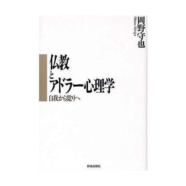 ※商品画像はイメージや仮デザインが含まれている場合があります。帯の有無など実際と異なる場合があります。著:岡野守也出版社:佼成出版社発売日:2010年10月キーワード:仏教とアドラー心理学自我から覚りへ岡野守也 ぶつきようとあどらーしんりが...