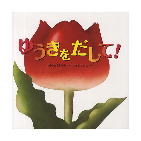 ※商品画像はイメージや仮デザインが含まれている場合があります。帯の有無など実際と異なる場合があります。原作:くすのきしげのり　文:いもとようこ出版社:佼成出版社発売日:2011年04月キーワード:ゆうきをだして！くすのきしげのりいもとようこ...