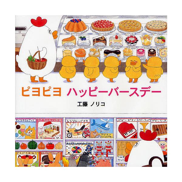 著:工藤ノリコ出版社:佼成出版社発売日:2012年01月シリーズ名等:みつばちえほんシリーズキーワード:ピヨピヨハッピーバースデー工藤ノリコ ぴよぴよはつぴーばーすでーみつばちえほんしりーず ピヨピヨハツピーバースデーミツバチエホンシリーズ...