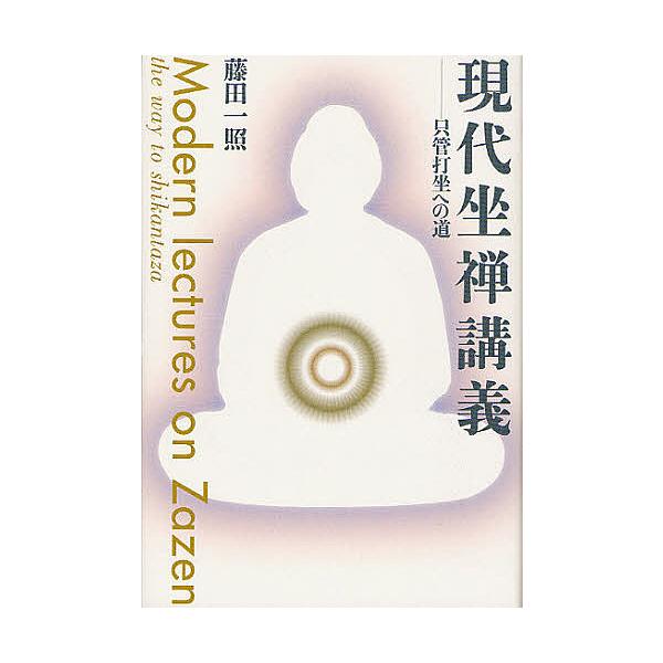※商品画像はイメージや仮デザインが含まれている場合があります。帯の有無など実際と異なる場合があります。著:藤田一照出版社:佼成出版社発売日:2012年07月キーワード:現代坐禅講義只管打坐への道藤田一照 げんだいざぜんこうぎしかんたざえのみ...