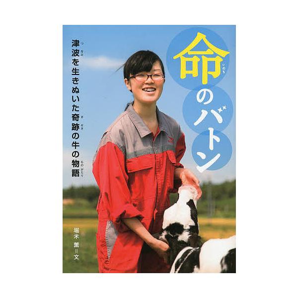 ※商品画像はイメージや仮デザインが含まれている場合があります。帯の有無など実際と異なる場合があります。文:堀米薫出版社:佼成出版社発売日:2013年03月シリーズ名等:感動ノンフィクションシリーズキーワード:命のバトン津波を生きぬいた奇跡の...