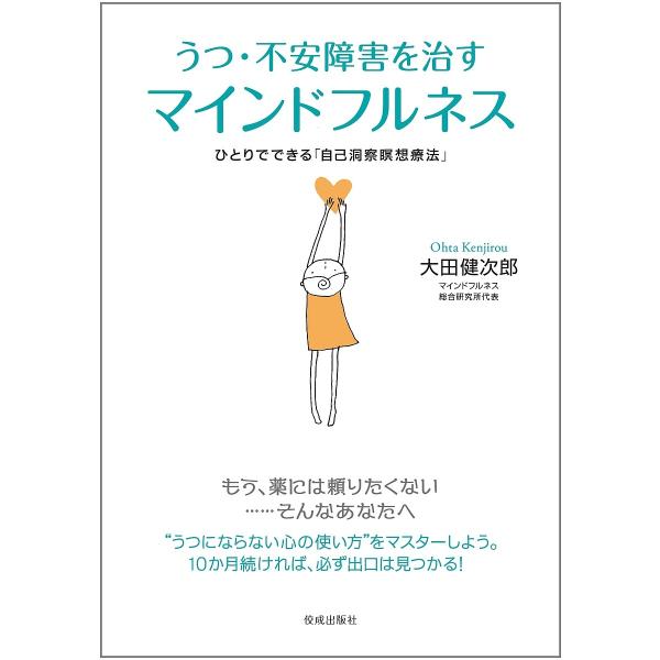 著:大田健次郎出版社:佼成出版社発売日:2013年06月キーワード:うつ・不安障害を治すマインドフルネスひとりでできる「自己洞察瞑想療法」大田健次郎 うつふあんしようがいおなおすまいんどふるねすひとり ウツフアンシヨウガイオナオスマインドフ...
