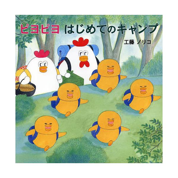 ※商品画像はイメージや仮デザインが含まれている場合があります。帯の有無など実際と異なる場合があります。著:工藤ノリコ出版社:佼成出版社発売日:2014年04月キーワード:ピヨピヨはじめてのキャンプ工藤ノリコ ぴよぴよはじめてのきやんぷ ピヨ...