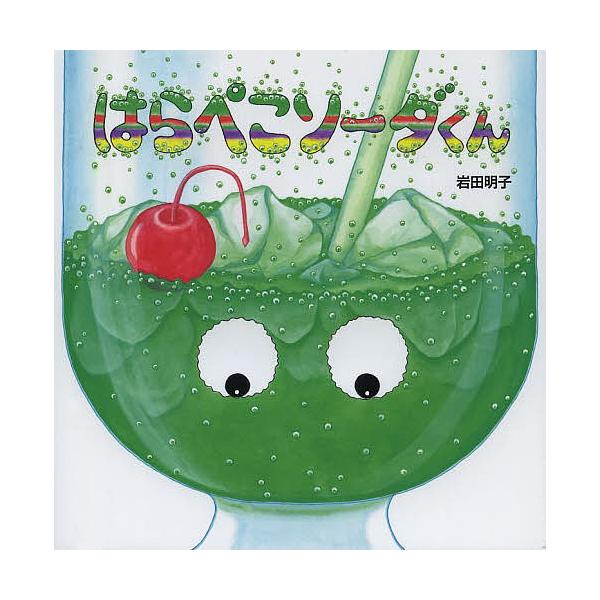 ※商品画像はイメージや仮デザインが含まれている場合があります。帯の有無など実際と異なる場合があります。著:岩田明子出版社:佼成出版社発売日:2014年03月キーワード:はらぺこソーダくん岩田明子 えほん 絵本 プレゼント ギフト 誕生日 子...