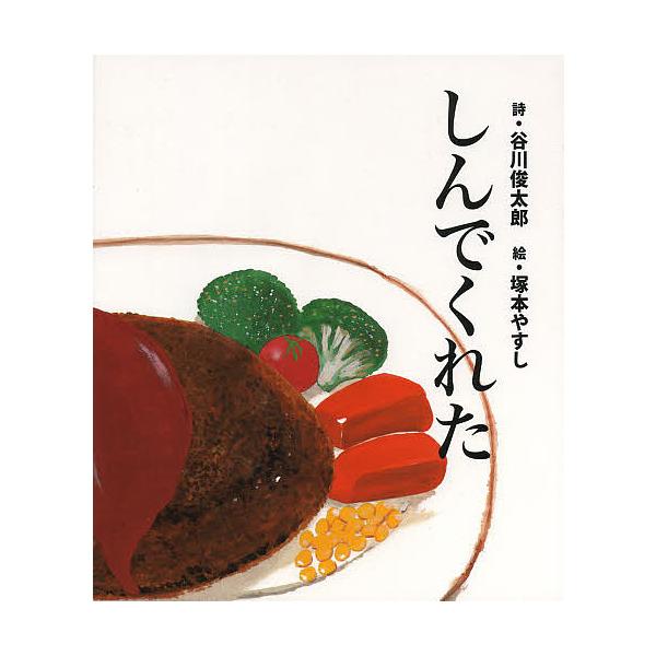 ※商品画像はイメージや仮デザインが含まれている場合があります。帯の有無など実際と異なる場合があります。詩:谷川俊太郎　絵:塚本やすし出版社:佼成出版社発売日:2014年04月キーワード:しんでくれた谷川俊太郎塚本やすし しんでくれた シンデ...