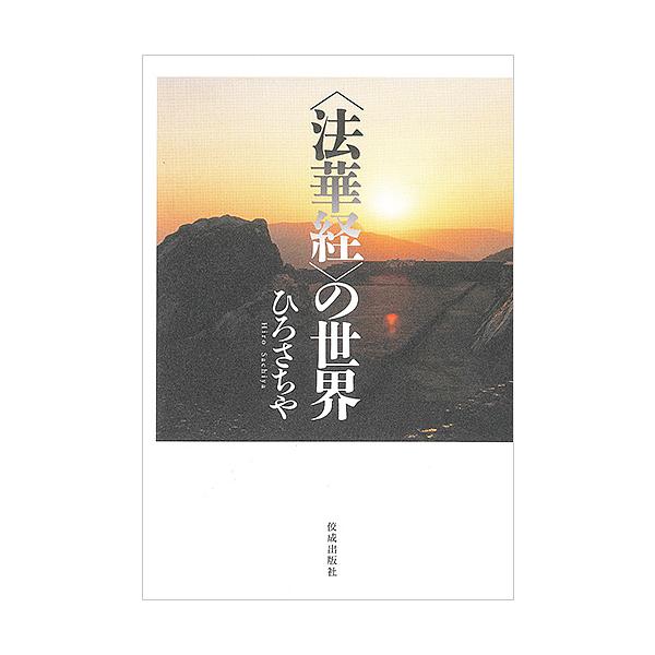 ※商品画像はイメージや仮デザインが含まれている場合があります。帯の有無など実際と異なる場合があります。著:ひろさちや出版社:佼成出版社発売日:2014年04月キーワード:〈法華経〉の世界ひろさちや ほけきようのせかい ホケキヨウノセカイ ひ...