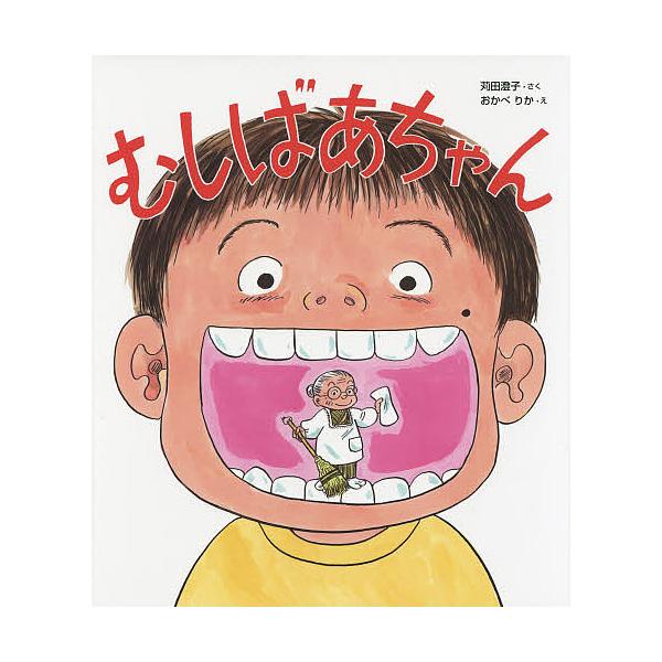 ※商品画像はイメージや仮デザインが含まれている場合があります。帯の有無など実際と異なる場合があります。さく:苅田澄子　え:おかべりか出版社:佼成出版社発売日:2014年05月キーワード:むしばあちゃん苅田澄子おかべりか むしばあちやん ムシ...
