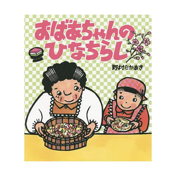 ※商品画像はイメージや仮デザインが含まれている場合があります。帯の有無など実際と異なる場合があります。作・絵:野村たかあき出版社:佼成出版社発売日:2015年01月キーワード:おばあちゃんのひなちらし野村たかあき えほん 絵本 プレゼント ...