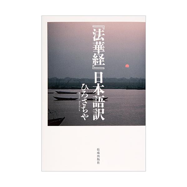※商品画像はイメージや仮デザインが含まれている場合があります。帯の有無など実際と異なる場合があります。著:ひろさちや出版社:佼成出版社発売日:2015年04月キーワード:『法華経』日本語訳ひろさちや ほけきようにほんごやく ホケキヨウニホン...
