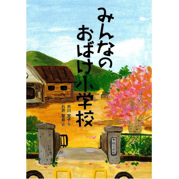作:市川宣子　絵:石井聖岳出版社:佼成出版社発売日:2015年10月シリーズ名等:こころのつばさシリーズキーワード:みんなのおばけ小学校市川宣子石井聖岳 みんなのおばけしようがつこうこころのつばさ ミンナノオバケシヨウガツコウココロノツバサ...