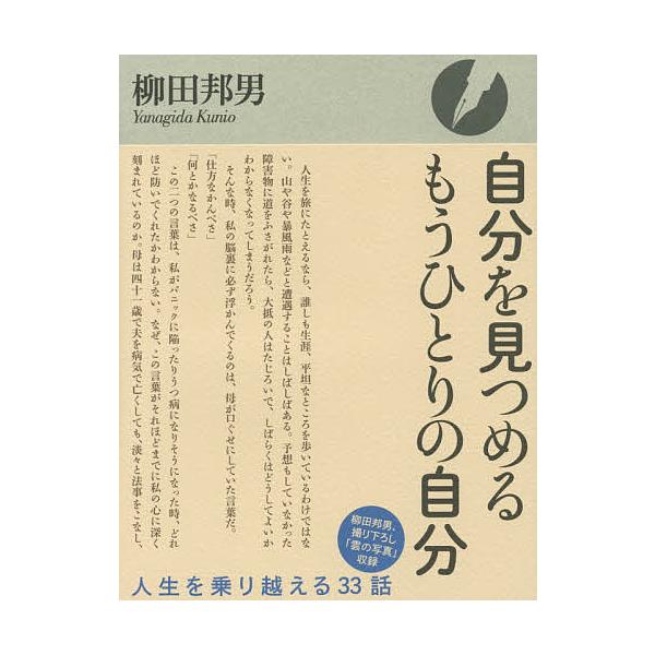 著:柳田邦男出版社:佼成出版社発売日:2016年01月キーワード:自分を見つめるもうひとりの自分柳田邦男 じぶんおみつめるもうひとりのじぶん ジブンオミツメルモウヒトリノジブン やなぎだ くにお ヤナギダ クニオ