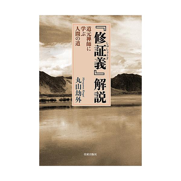 ※商品画像はイメージや仮デザインが含まれている場合があります。帯の有無など実際と異なる場合があります。著:丸山劫外出版社:仏教企画発売日:2016年04月キーワード:『修証義』解説道元禅師に学ぶ人間の道丸山劫外 しゆしようぎかいせつどうげん...