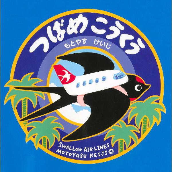 ※商品画像はイメージや仮デザインが含まれている場合があります。帯の有無など実際と異なる場合があります。著:もとやすけいじ出版社:佼成出版社発売日:2016年05月キーワード:つばめこうくうもとやすけいじ つばめこうくう ツバメコウクウ もと...