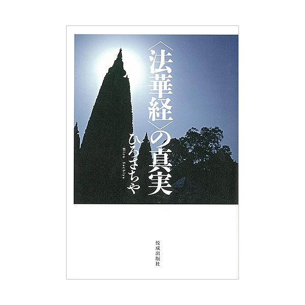 ※商品画像はイメージや仮デザインが含まれている場合があります。帯の有無など実際と異なる場合があります。著:ひろさちや出版社:佼成出版社発売日:2016年05月キーワード:〈法華経〉の真実ひろさちや ほけきようのしんじつ ホケキヨウノシンジツ...