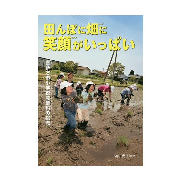 ※商品画像はイメージや仮デザインが含まれている場合があります。帯の有無など実際と異なる場合があります。文:浜田尚子出版社:佼成出版社発売日:2017年04月シリーズ名等:感動ノンフィクションシリーズキーワード:田んぼに畑に笑顔がいっぱい喜多...