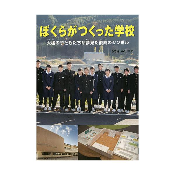 文:ささきあり出版社:佼成出版社発売日:2017年07月シリーズ名等:感動ノンフィクションシリーズキーワード:ぼくらがつくった学校大槌の子どもたちが夢見た復興のシンボルささきあり プレゼント ギフト 誕生日 子供 クリスマス 子ども こども...