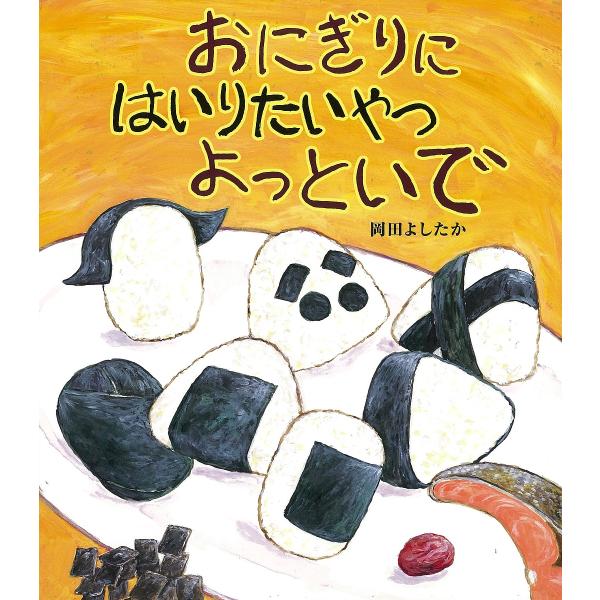 ※商品画像はイメージや仮デザインが含まれている場合があります。帯の有無など実際と異なる場合があります。著:岡田よしたか出版社:佼成出版社発売日:2019年02月キーワード:おにぎりにはいりたいやつよっといで岡田よしたか おにぎりにはいりたい...